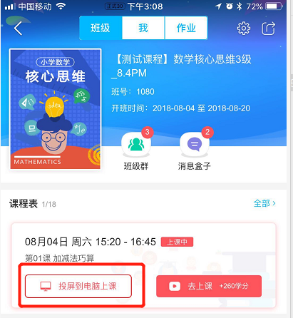 2、直播间开启后（每节课会提前15分钟开启），在纳米盒App的网校课程的课程表中选择 “投屏到电脑上课”