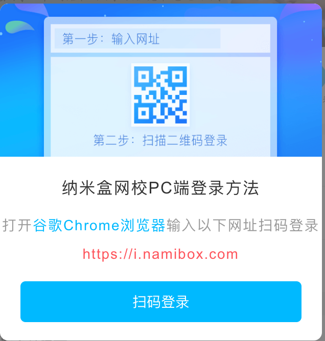 3、在电脑端打开谷歌浏览器， 输入 https://i.namibox.com 并扫码登录账号。