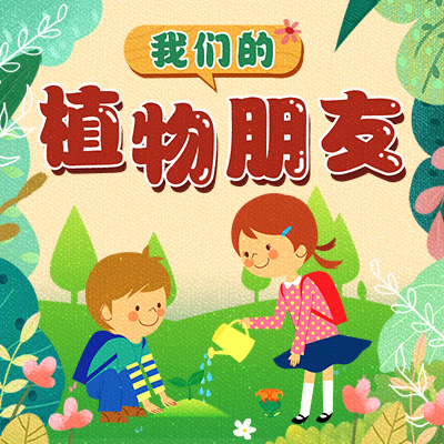 我们的植物朋友